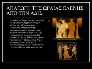 ΟΜΗΡΟΥ ΟΔΥΣΣΕΙΑ-ΩΡΑΙΑ ΕΛΕΝΗ | PPT