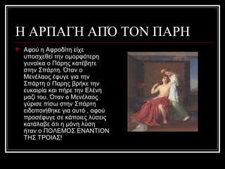 ΟΜΗΡΟΥ ΟΔΥΣΣΕΙΑ-ΩΡΑΙΑ ΕΛΕΝΗ | PPT