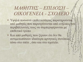 ΜΟΡΦΕΣ ΕΠΙΘΕΤΙΚΟΤΗΤΑΣ ΒΙΑΣ ΚΑΙ ΔΙΑΜΑΡΤΥΡΙΑΣ | PPT