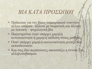 ΜΟΡΦΕΣ ΕΠΙΘΕΤΙΚΟΤΗΤΑΣ ΒΙΑΣ ΚΑΙ ΔΙΑΜΑΡΤΥΡΙΑΣ | PPT