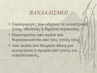 ΜΟΡΦΕΣ ΕΠΙΘΕΤΙΚΟΤΗΤΑΣ ΒΙΑΣ ΚΑΙ ΔΙΑΜΑΡΤΥΡΙΑΣ | PPT
