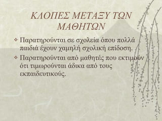 ΜΟΡΦΕΣ ΕΠΙΘΕΤΙΚΟΤΗΤΑΣ ΒΙΑΣ ΚΑΙ ΔΙΑΜΑΡΤΥΡΙΑΣ | PPT