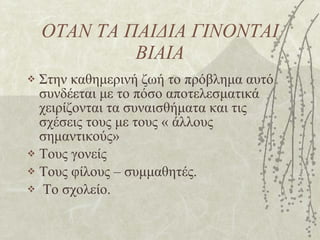 ΜΟΡΦΕΣ ΕΠΙΘΕΤΙΚΟΤΗΤΑΣ ΒΙΑΣ ΚΑΙ ΔΙΑΜΑΡΤΥΡΙΑΣ | PPT