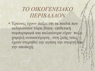 ΜΟΡΦΕΣ ΕΠΙΘΕΤΙΚΟΤΗΤΑΣ ΒΙΑΣ ΚΑΙ ΔΙΑΜΑΡΤΥΡΙΑΣ | PPT