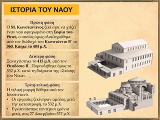 Η ΑΓΙΑ ΣΟΦΙΑ ΚΩΝΣΤΑΝΤΙΝΟΥΠΟΛΗΣ | PPTX