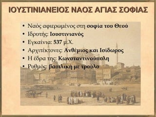 Η ΑΓΙΑ ΣΟΦΙΑ ΚΩΝΣΤΑΝΤΙΝΟΥΠΟΛΗΣ | PPTX