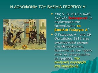 Βαλκανικοί πόλεμοι | PPT