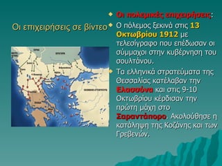 Βαλκανικοί πόλεμοι | PPT