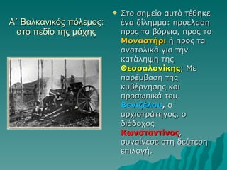 Βαλκανικοί πόλεμοι | PPT