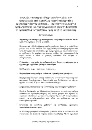συμβουλές για την αποτελεσματική διατύπωση ερωτήσεων στη τάξη | PDF