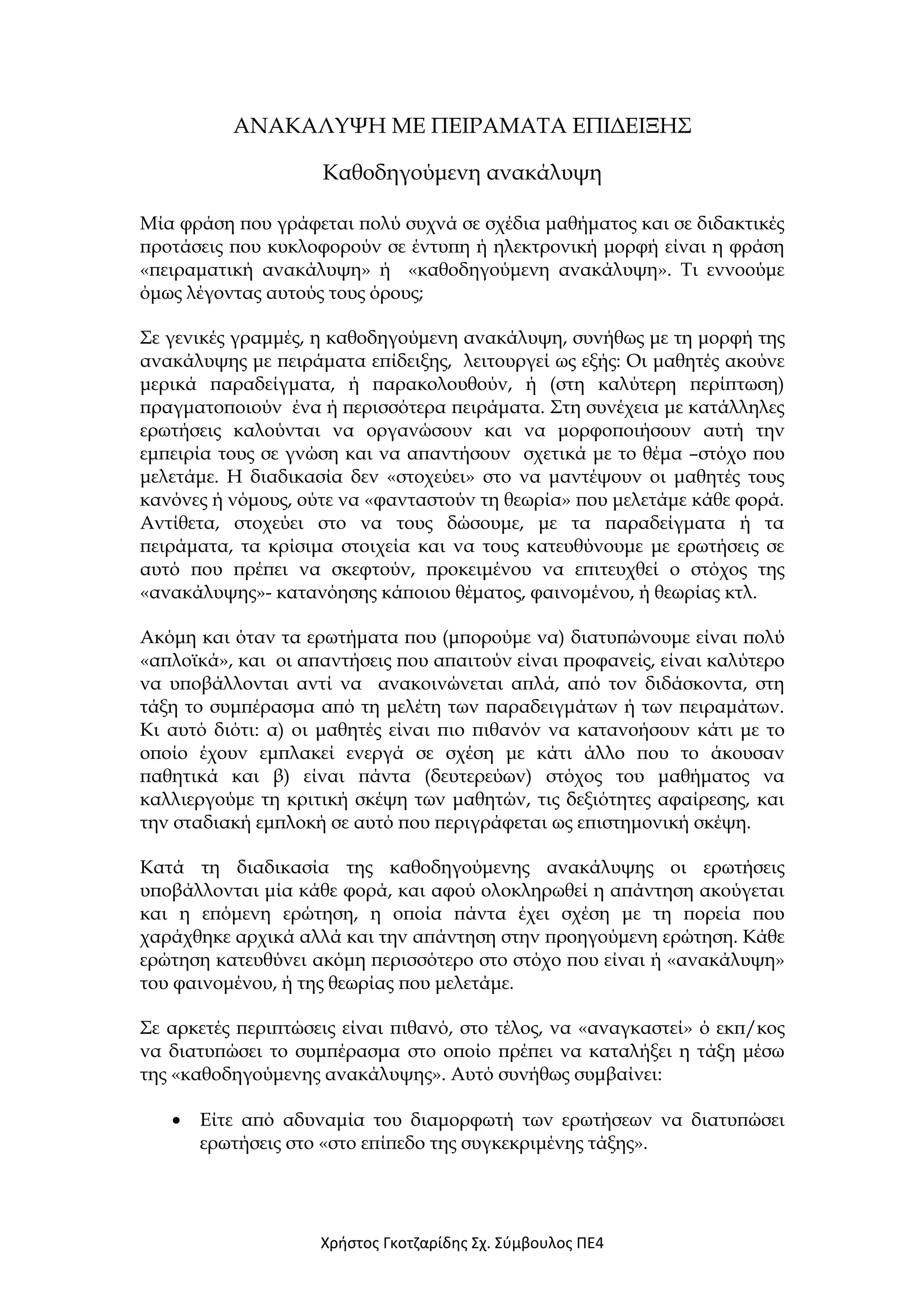 ανακαλυψη με πειραματα επιδειξησ καθοδηγούμενη ανακάλυψη | PDF