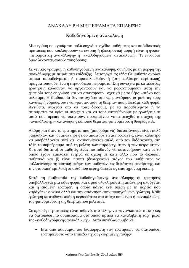 ανακαλυψη με πειραματα επιδειξησ καθοδηγούμενη ανακάλυψη | DOC