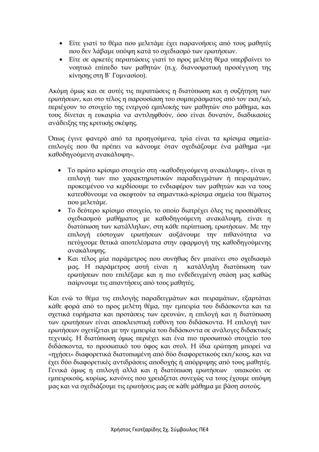 ανακαλυψη με πειραματα επιδειξησ καθοδηγούμενη ανακάλυψη | PDF