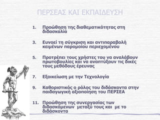 ΠΕΡΣΕΑΣ | PPT