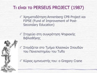 ΠΕΡΣΕΑΣ | PPT