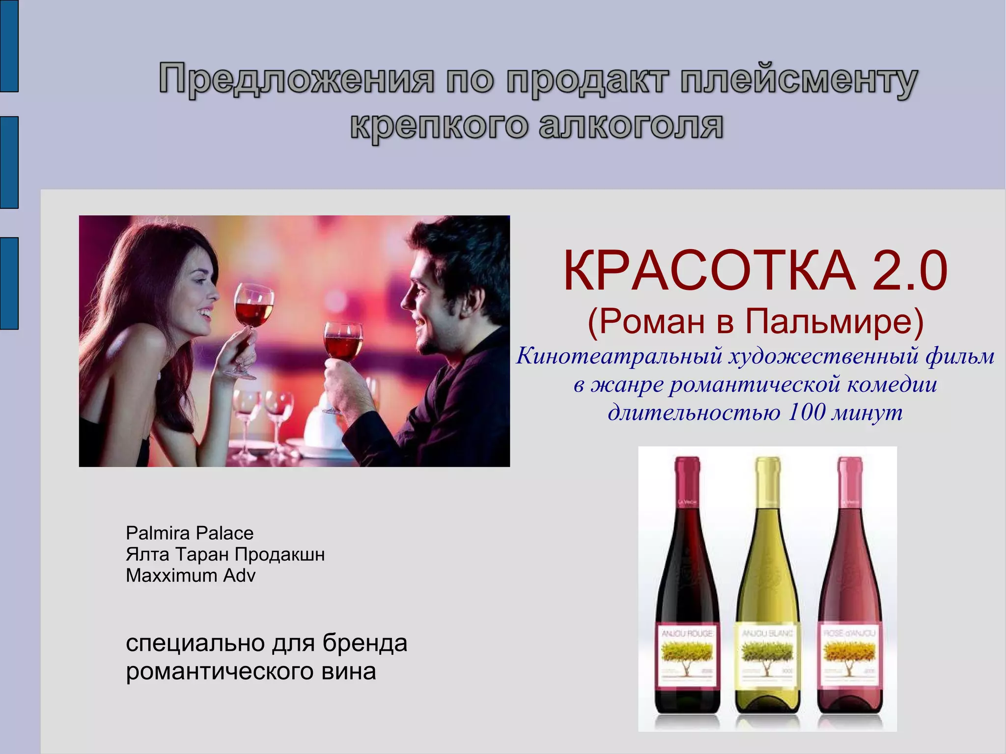 спонсорский пакет для алкоголя | PPT