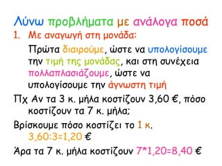 ανάλογα ποσά | PPT