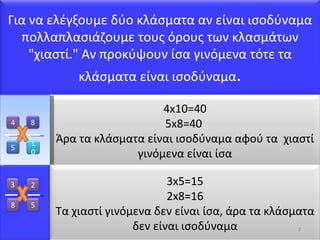 ισοδύναμα κλάσματα παρουσίαση | PPT