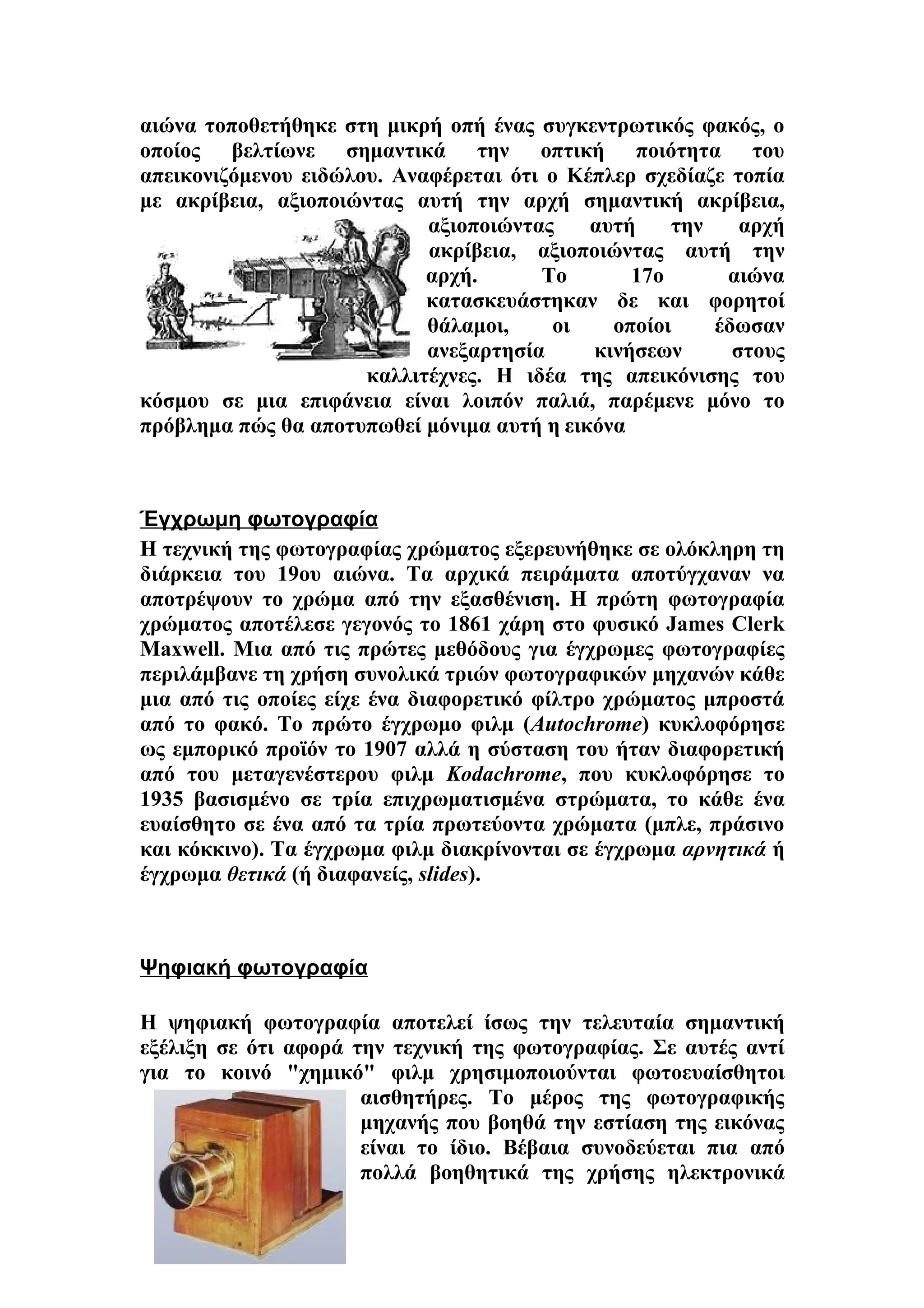 ιστορική εξέλιξη της φωτογραφικής μηχανής | DOC