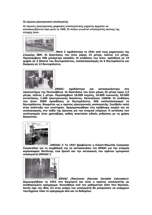 οι πρωτοι υπολογιστεσ. | DOC