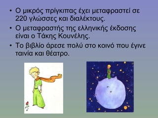 Μικρός πρίγκιπας- Διάδοση του έργου | PPT