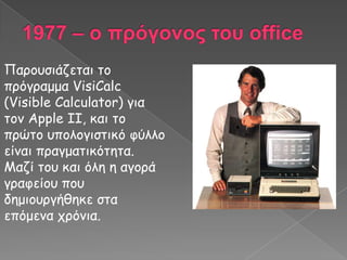 Η εξελιξη του ηλεκτρονικου υπολογιστη | PPTX