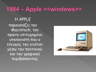 Η εξελιξη του ηλεκτρονικου υπολογιστη | PPT