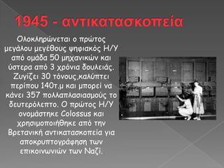 Η εξελιξη του ηλεκτρονικου υπολογιστη | PPTX