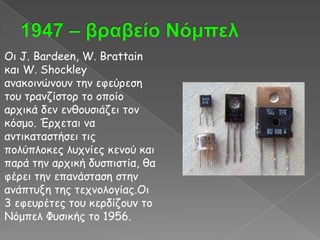 Η εξελιξη του ηλεκτρονικου υπολογιστη | PPTX