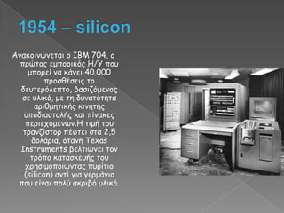Η εξελιξη του ηλεκτρονικου υπολογιστη | PPT