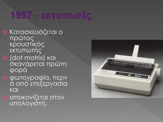 Η εξελιξη του ηλεκτρονικου υπολογιστη | PPT