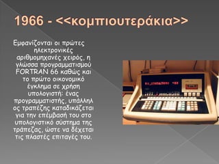 Η εξελιξη του ηλεκτρονικου υπολογιστη | PPTX