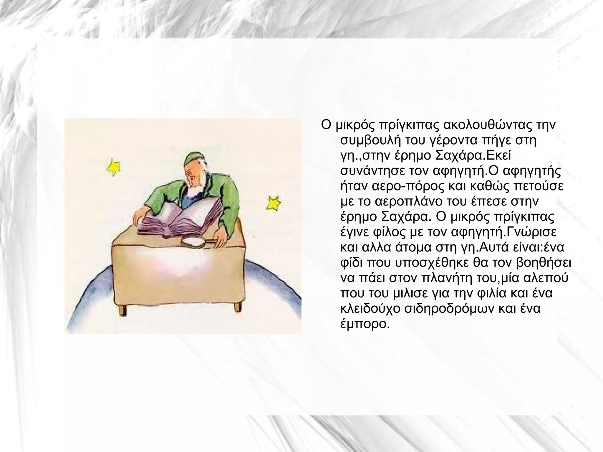 Μικρός πρίγκιπας - Περίληψη | ODP