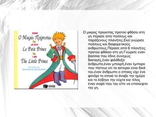 μικρος πριγκιπας παρουσιαση | PPT