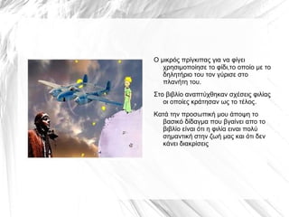 μικρος πριγκιπας παρουσιαση | PPT