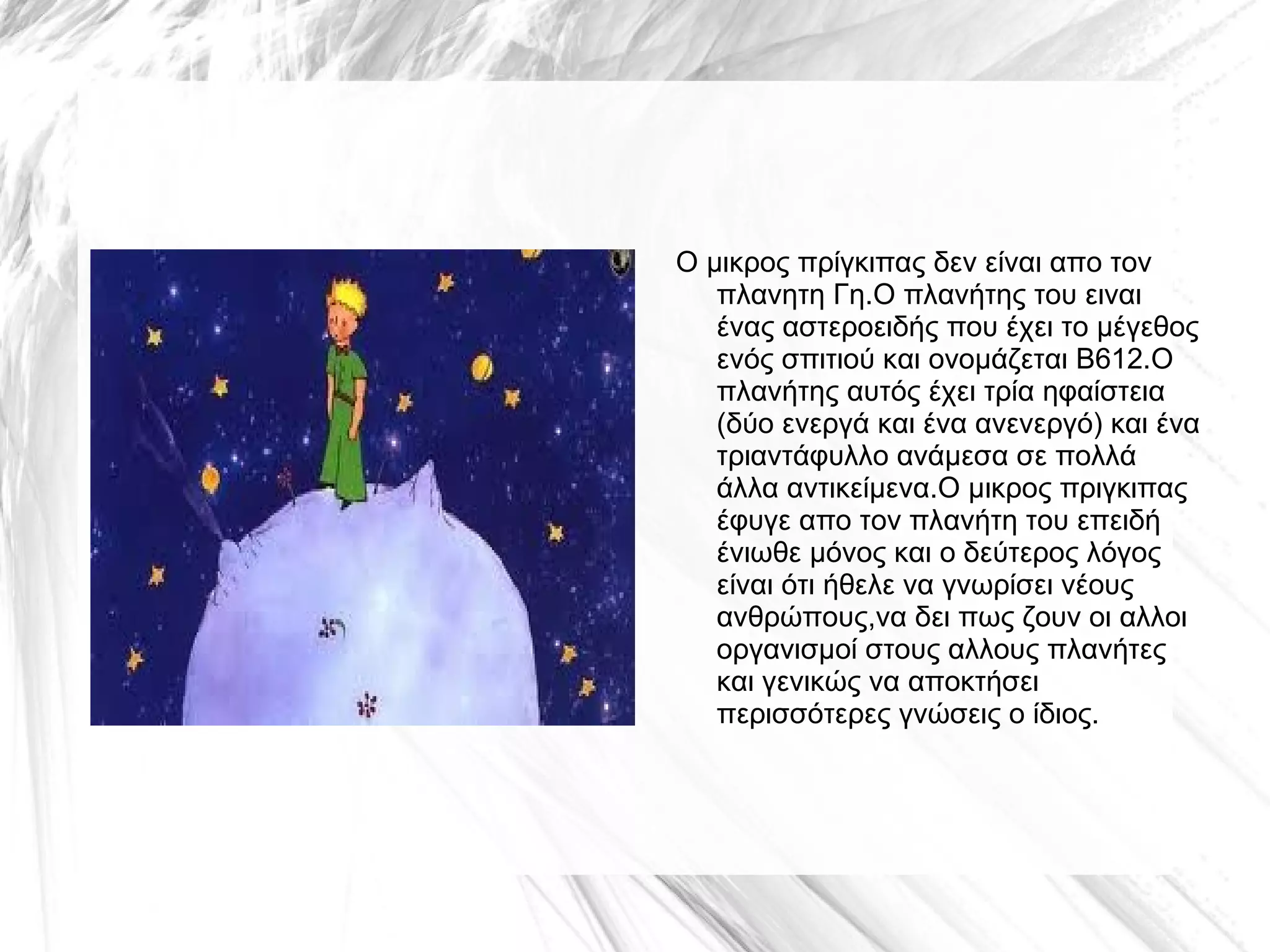 μικρος πριγκιπας παρουσιαση | ODP