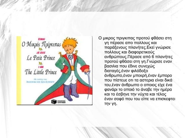 μικρος πριγκιπας παρουσιαση | ODP