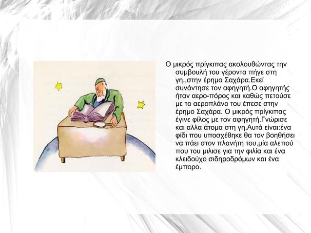 μικρος πριγκιπας παρουσιαση | ODP