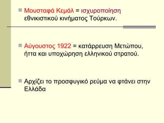 β. η μικρασιατική καταστροφή | PPT