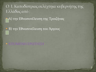 γ γυμνασιου ιστορια | PPT