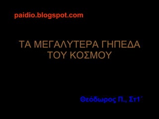 Tα μεγαλυτερα γηπεδα του κοσμου | PPT