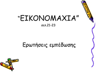 ιστορια εικονομαχία | PPT