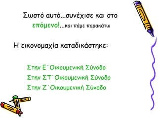 ιστορια εικονομαχία | PPT
