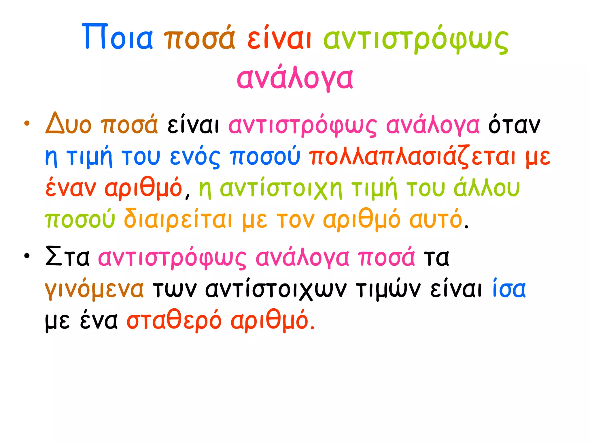Αντιστρόφως ανάλογα ποσά | PPT