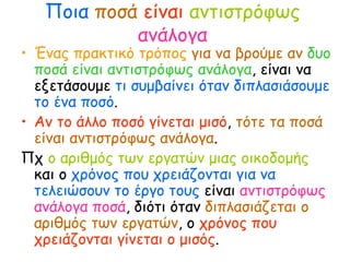 Αντιστρόφως ανάλογα ποσά | PPT