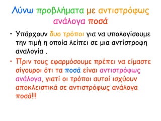 Αντιστρόφως ανάλογα ποσά | PPT