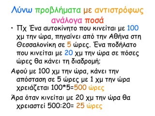 Αντιστρόφως ανάλογα ποσά | PPT