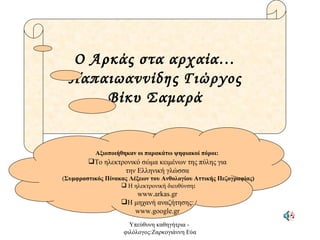 Αρκάς και γέλιο...στα αρχαία | PPT