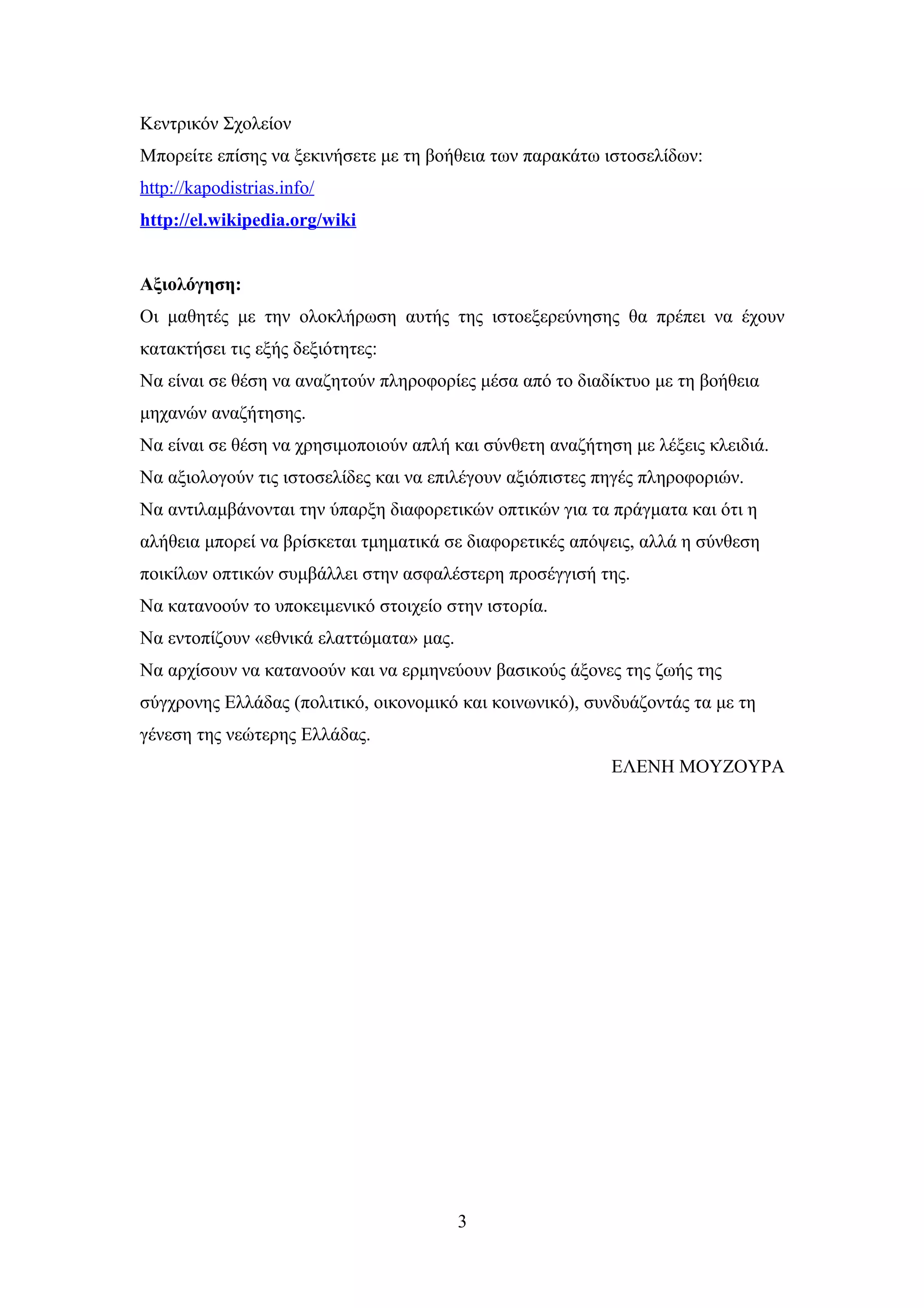 ΙΩΑΝΝΗΣ ΚΑΠΟΔΙΣΤΡΙΑΣ | PDF