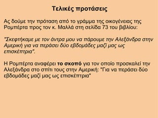 φίλοι από άλλες χώρες, τελικές συμπερασματικές προτάσεις | PPT